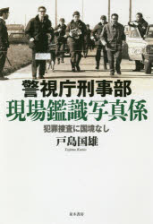 戸島国雄／著本詳しい納期他、ご注文時はご利用案内・返品のページをご確認ください出版社名並木書房出版年月2018年10月サイズ230P 19cmISBNコード9784890633760教養 ノンフィクション ノンフィクションその他商品説明警視...