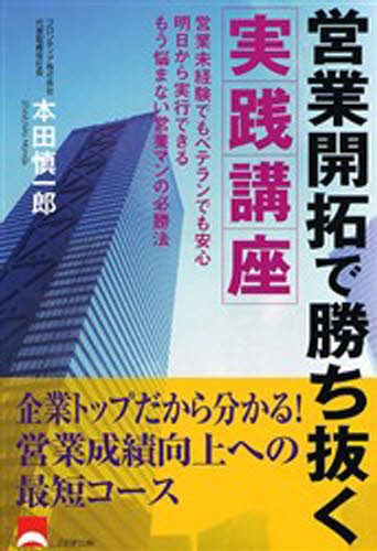 本田慎一郎／著本詳しい納期他、ご注文時はご利用案内・返品のページをご確認ください出版社名しののめ出版出版年月2006年09月サイズ192P 19cmISBNコード9784434083761ビジネス 仕事の技術 セールス・営業商品説明営業開拓...
