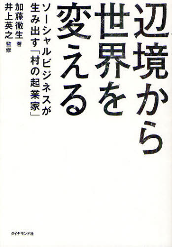 加藤徹生／著 井上英之／監修本詳しい納期他、ご注文時はご利用案内・返品のページをご確認ください出版社名ダイヤモンド社出版年月2011年07月サイズ275P 19cmISBNコード9784478013762ビジネス ビジネス教養 ビジネスモデ...