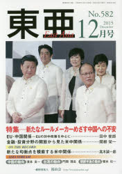 本詳しい納期他、ご注文時はご利用案内・返品のページをご確認ください出版社名霞山会出版年月2015年12月サイズ109P 26cmISBNコード9784904493762社会 社会学 海外社会事情商品説明東亜 No.582（2015年12月号...