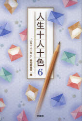 「人生十人十色6」発刊委員会／編本詳しい納期他、ご注文時はご利用案内・返品のページをご確認ください出版社名文芸社出版年月2024年04月サイズ165P 19cmISBNコード9784286253763文芸 エッセイ エッセイ アンソロジー商...