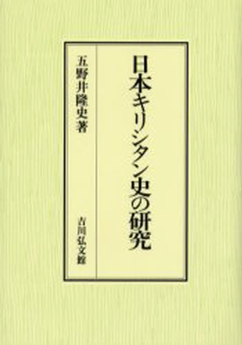 五野井隆史／著本詳しい納期他、ご注文時はご利用案内・返品のページをご確認ください出版社名吉川弘文館出版年月2002年11月サイズ377，21P 22cmISBNコード9784642033763人文 日本史 日本中世史商品説明日本キリシタン史...