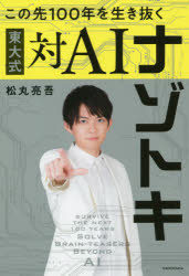 松丸亮吾／著本詳しい納期他、ご注文時はご利用案内・返品のページをご確認ください出版社名KADOKAWA出版年月2019年08月サイズ159P 19cmISBNコード9784046043764趣味 パズル・脳トレ・ぬりえ パズル・脳トレその他...