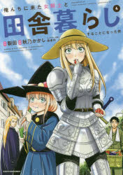 裂田／原作 秋乃かかし／漫画 森倉円／キャラクター原案EARTH STAR COMICS本詳しい納期他、ご注文時はご利用案内・返品のページをご確認ください出版社名アース・スターエンターテイメント出版年月2020年01月サイズ1冊 19cmI...