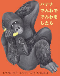 ギデオン・ステラー／文 エミリー・ヒューズ／絵 ふしみみさを／訳本詳しい納期他、ご注文時はご利用案内・返品のページをご確認ください出版社名ひさかたチャイルド出版年月2026年05月サイズ41P 28cmISBNコード978486549376...