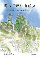 立元幸治／著本詳しい納期他、ご注文時はご利用案内・返品のページをご確認ください出版社名春陽堂書店出版年月2020年09月サイズ254P 19cmISBNコード9784394903765文芸 短歌・俳句 短歌・俳句一般商品説明還って来た山頭火...
