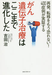 吉田治／著本詳しい納期他、ご注文時はご利用案内・返品のページをご確認ください出版社名ロングセラーズ出版年月2016年03月サイズ254P 図版26P 19cmISBNコード9784845423767生活 家庭医学 ガン商品説明がん遺伝子治療...