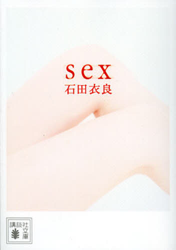 石田衣良／〔著〕講談社文庫 い101-5本詳しい納期他、ご注文時はご利用案内・返品のページをご確認ください出版社名講談社出版年月2012年09月サイズ298P 15cmISBNコード9784062773768文庫 日本文学 講談社文庫商品説...