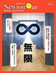 ニュートンムック 理系脳をきたえる!Newtonライト2.0本[ムック]詳しい納期他、ご注文時はご利用案内・返品のページをご確認ください出版社名ニュートンプレス出版年月2021年05月サイズ79P 24cmISBNコード9784315523...