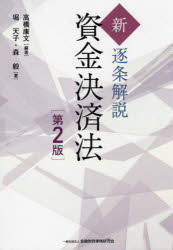 高橋康文／編著 堀天子／著 森毅／著本詳しい納期他、ご注文時はご利用案内・返品のページをご確認ください出版社名金融財政事情研究会出版年月2023年12月サイズ674P 21cmISBNコード9784322143768法律 商法 商法その他商...