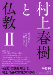 平野純／著本詳しい納期他、ご注文時はご利用案内・返品のページをご確認ください出版社名楽工社出版年月2016年10月サイズ255P 20cmISBNコード9784903063768文芸 文芸評論 文芸評論（日本）商品説明村上春樹と仏教 2ムラ...