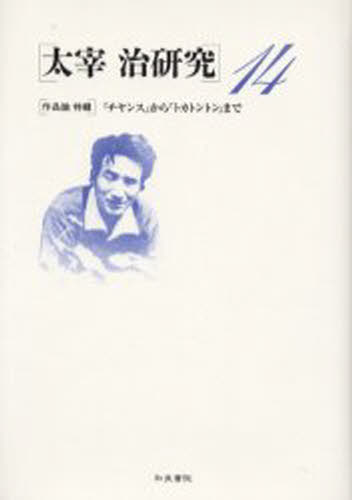 山内祥史／編本詳しい納期他、ご注文時はご利用案内・返品のページをご確認ください出版社名和泉書院出版年月2006年06月サイズ235P 22cmISBNコード9784757603769文芸 文芸評論 文芸評論（日本）商品説明太宰治研究 14ダ...