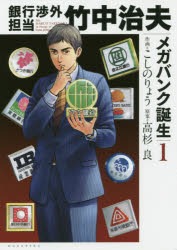こしのりょう／作画 高杉良／原案KCDX本[コミック]詳しい納期他、ご注文時はご利用案内・返品のページをご確認ください出版社名講談社出版年月2019年09月サイズ1冊（ページ付なし） 19cmISBNコード9784065173770コミック...