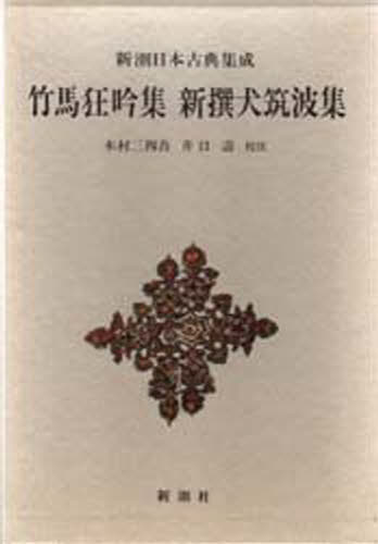 木村三四吾／校注 井口寿／校注〔宗鑑／編〕 木村三四吾／校注 井口寿／校注新潮日本古典集成本詳しい納期他、ご注文時はご利用案内・返品のページをご確認ください出版社名新潮社出版年月1988年01月サイズ419P 20cmISBNコード9784...
