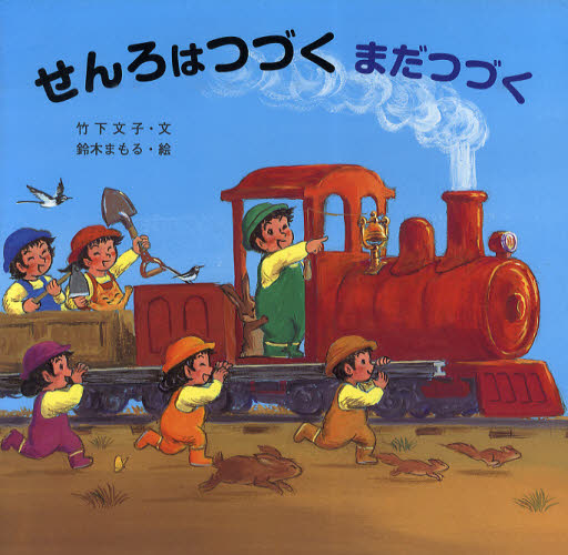 竹下文子／文 鈴木まもる／絵本詳しい納期他、ご注文時はご利用案内・返品のページをご確認ください出版社名金の星社出版年月2009年09月サイズ〔32P〕 24×25cmISBNコード9784323013770児童 創作絵本 日本の絵本商品説明...