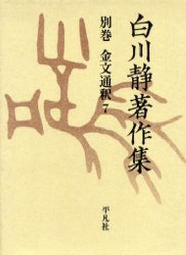 白川静／著白川静著作集 別巻本詳しい納期他、ご注文時はご利用案内・返品のページをご確認ください出版社名平凡社出版年月2005年11月サイズ299，207P 22cmISBNコード9784582403770文芸 文学全集 著者別全集商品説明白...