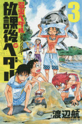渡辺航／原作 プリンセス編集部／編SHONEN CHAMPION COMICS本[コミック]詳しい納期他、ご注文時はご利用案内・返品のページをご確認ください出版社名秋田書店出版年月2015年08月サイズ1冊 18cmISBNコード97842...