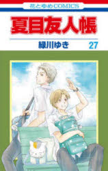 緑川ゆき／著花とゆめCOMICS本[コミック]詳しい納期他、ご注文時はご利用案内・返品のページをご確認ください出版社名白泉社出版年月2021年09月サイズ1冊 18cmISBNコード9784592193777コミック 少女（中高生・一般） ...