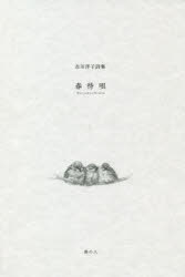 市川洋子／著本詳しい納期他、ご注文時はご利用案内・返品のページをご確認ください出版社名港の人出版年月2020年06月サイズ135P 22cmISBNコード9784896293777文芸 詩・詩集 詩・詩集（日本）商品説明春待唄 市川洋子詩集...