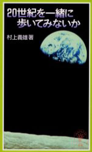 村上義雄／著岩波ジュニア新書 377本詳しい納期他、ご注文時はご利用案内・返品のページをご確認ください出版社名岩波書店出版年月2001年07月サイズ249，7P 18cmISBNコード9784005003778新書・選書 教養 岩波ジュニア...