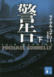 マイクル・コナリー／〔著〕 古沢嘉通／訳講談社文庫 こ59-47本詳しい納期他、ご注文時はご利用案内・返品のページをご確認ください出版社名講談社出版年月2021年12月サイズ317P 15cmISBNコード9784065263778文庫 海...