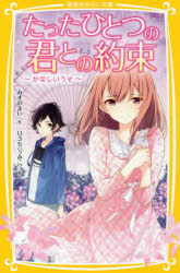 みずのまい／作 U35／絵集英社みらい文庫 み-6-3本詳しい納期他、ご注文時はご利用案内・返品のページをご確認ください出版社名集英社出版年月2017年06月サイズ189P 18cmISBNコード9784083213779児童 児童文庫 集...