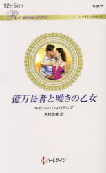 キャシー・ウィリアムズ／作 木村浩美／訳ハーレクイン・ロマンス R3377本詳しい納期他、ご注文時はご利用案内・返品のページをご確認ください出版社名ハーパーコリンズ・ジャパン出版年月2018年12月サイズ220P 17cmISBNコード97...
