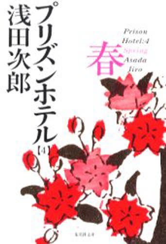 浅田次郎／著集英社文庫本詳しい納期他、ご注文時はご利用案内・返品のページをご確認ください出版社名集英社出版年月2001年11月サイズ403P 16cmISBNコード9784087473780文庫 日本文学 集英社文庫商品説明プリズンホテル ...