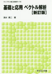 清水勇二／著ライブラリ理工新数学 T5本詳しい納期他、ご注文時はご利用案内・返品のページをご確認ください出版社名サイエンス社出版年月2016年02月サイズ149P 21cmISBNコード9784781913780理学 数学 数学一般商品説明...