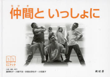 藤澤和子／企画・編集・制作 川崎千加／企画・編集・制作 多賀谷津也子／企画・編集・制作 小安展子／企画・編集・制作LLブック本詳しい納期他、ご注文時はご利用案内・返品のページをご確認ください出版社名樹村房出版年月2023年05月サイズ1冊（...