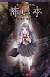 緑川聖司／作 竹岡美穂／絵ポプラポケット文庫 077-10本詳しい納期他、ご注文時はご利用案内・返品のページをご確認ください出版社名ポプラ社出版年月2013年03月サイズ207P 18cmISBNコード9784591133781児童 児童文...