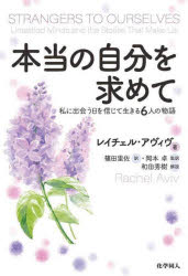 レイチェル・アヴィヴ／著 篠田里佐／訳 岡本卓／監訳本詳しい納期他、ご注文時はご利用案内・返品のページをご確認ください出版社名化学同人出版年月2024年08月サイズ331P 19cmISBNコード9784759823783教養 ノンフィクシ...