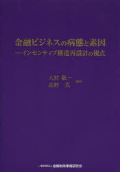 大村敬一／編著 高野真／編著本詳しい納期他、ご注文時はご利用案内・返品のページをご確認ください出版社名金融財政事情研究会出版年月2013年12月サイズ272P 21cmISBNコード9784322123784経済 金融学 金融一般商品説明金...