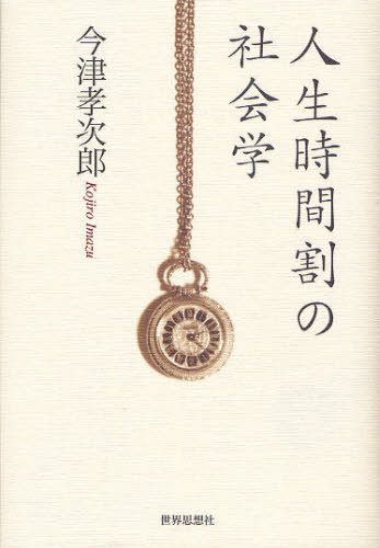 今津孝次郎／著本詳しい納期他、ご注文時はご利用案内・返品のページをご確認ください出版社名世界思想社出版年月2008年12月サイズ368P 20cmISBNコード9784790713784社会 社会学 社会学その他商品説明人生時間割の社会学ジ...