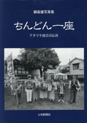 綱島徹／著本詳しい納期他、ご注文時はご利用案内・返品のページをご確認ください出版社名上毛新聞社営業局出版編集部出版年月2025年12月サイズ1冊（ページ付なし） 31cmISBNコード9784863523784芸術 アート写真集 ドキュメン...