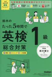 鈴木健士／著英検ムビスタ本詳しい納期他、ご注文時はご利用案内・返品のページをご確認ください出版社名Gakken出版年月2026年05月サイズ347P 21cmISBNコード9784053063786語学 語学検定 英検商品説明鈴木のたった5...