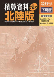 本詳しい納期他、ご注文時はご利用案内・返品のページをご確認ください出版社名経済調査会出版年月2025年10月サイズ148P 26cmISBNコード9784863743786工学 建築工学 建築施工商品説明積算資料〈北陸版〉 Vol.107（...