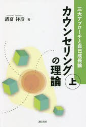 諸富祥彦／著本詳しい納期他、ご注文時はご利用案内・返品のページをご確認ください出版社名誠信書房出版年月2022年03月サイズ270P 20cmISBNコード9784414403787人文 臨床心理 カウンセリング商品説明カウンセリングの理論...