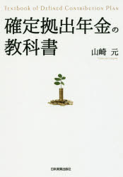 山崎元／著本詳しい納期他、ご注文時はご利用案内・返品のページをご確認ください出版社名日本実業出版社出版年月2016年06月サイズ232，3P 19cmISBNコード9784534053787ビジネス マネープラン 退職金・年金・iDeCo商...