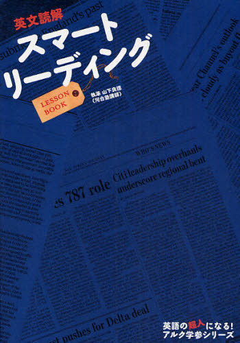 山下良徳／執筆英語の超人になる!アルク学参シリーズ本詳しい納期他、ご注文時はご利用案内・返品のページをご確認ください出版社名アルク出版年月2008年04月サイズ266P 21cmISBNコード9784757413788高校学参 英語 英文読...