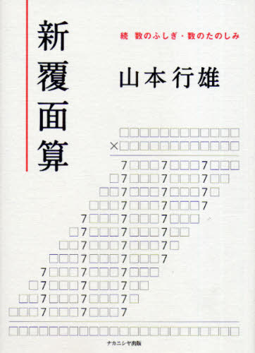 山本行雄／著本詳しい納期他、ご注文時はご利用案内・返品のページをご確認ください出版社名ナカニシヤ出版出版年月2009年08月サイズ97P 22cmISBNコード9784779503788趣味 パズル・脳トレ パズル・脳トレその他商品説明新覆...
