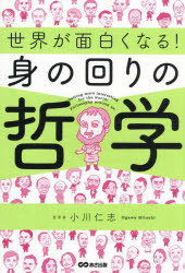 小川仁志／著本詳しい納期他、ご注文時はご利用案内・返品のページをご確認ください出版社名あさ出版出版年月2022年11月サイズ303P 19cmISBNコード9784866673790教養 雑学・知識 雑学・知識その他商品説明世界が面白くなる...
