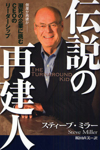 スティーブ・ミラー／著 桜田直美／訳本詳しい納期他、ご注文時はご利用案内・返品のページをご確認ください出版社名幸福の科学出版出版年月2008年12月サイズ381P 20cmISBNコード9784876883790経営 経営学 経営学一般商品...