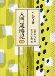 大野林火／監修 俳句文学館／編本詳しい納期他、ご注文時はご利用案内・返品のページをご確認ください出版社名KADOKAWA出版年月2018年03月サイズ712P 16cmISBNコード9784044003791文芸 短歌・俳句 短歌・俳句一般...