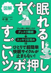 中根一／著本詳しい納期他、ご注文時はご利用案内・返品のページをご確認ください出版社名ビジネス社出版年月2022年05月サイズ127P 21cmISBNコード9784828423791生活 健康法 マッサージ，指圧商品説明図解すぐ眠れる!すご...