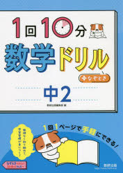 本詳しい納期他、ご注文時はご利用案内・返品のページをご確認ください出版社名数研出版出版年月2022年04月サイズ79P 26cmISBNコード9784410153792中学学参 教科別問題集 数学商品説明1回10分数学ドリル＋なぞとき中2イ...