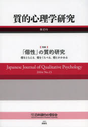 日本質的心理学会『質的心理学研究』編集委員会／編集本詳しい納期他、ご注文時はご利用案内・返品のページをご確認ください出版社名日本質的心理学会出版年月2014年03月サイズ278P 26cmISBNコード9784788513792人文 心理一...