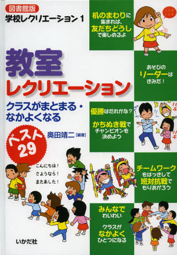 奥田靖二／編著学校レクリエーション 1本詳しい納期他、ご注文時はご利用案内・返品のページをご確認ください出版社名いかだ社出版年月2013年02月サイズ63P 27cmISBNコード9784870513792教育 学校教育 学校教育その他商品...