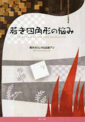 青木ガリレオ／著 出泉アン／著本詳しい納期他、ご注文時はご利用案内・返品のページをご確認ください出版社名青山ライフ出版出版年月2015年05月サイズ35P 31cmISBNコード9784434203794教養 ライトエッセイ 大人の絵本商品...