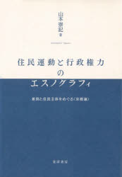 山本崇記／著静岡大学人文社会科学部研究叢書 No.70本詳しい納期他、ご注文時はご利用案内・返品のページをご確認ください出版社名晃洋書房出版年月2020年03月サイズ299P 22cmISBNコード9784771033795社会 社会問題 ...